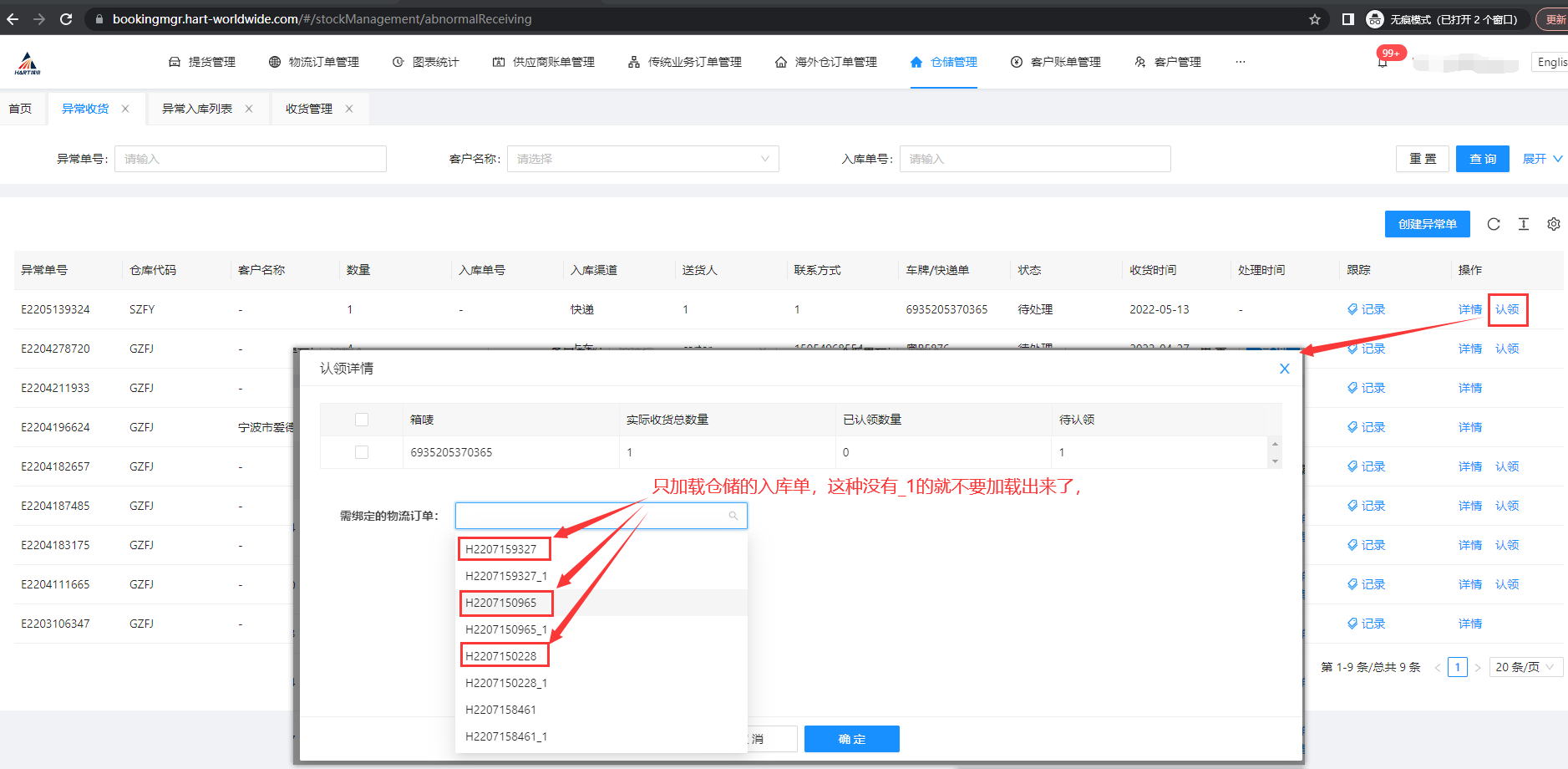 Bug 1772 【后台 异常收货】认领时绑定物流订单下拉列表,只加载仓储的入库单,没有1的就不要加载出来了。 物流管理系统 禅道